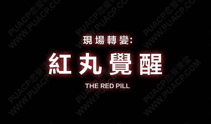 柯李思Chris_搭讪大师TV_曼森方法_高阶框架_高阶聊天_高阶技术 – PUACP恋爱课堂