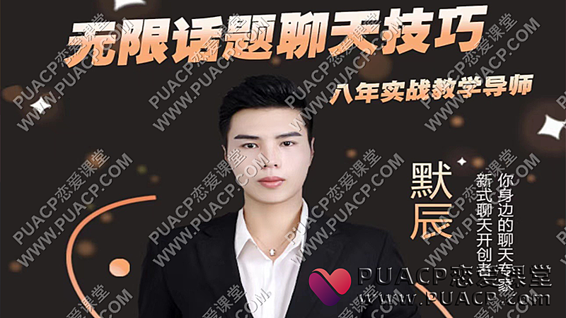 默辰《无限话题聊天技巧》八年实战导师 – PUACP恋爱课堂