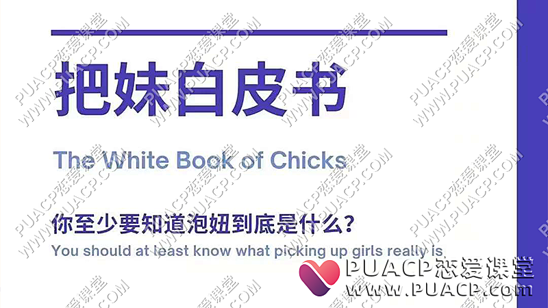 极速情感TV《把妹白皮书》 – PUACP恋爱课堂