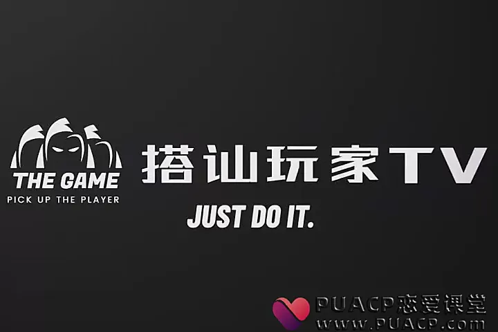 搭讪玩家TV《Mikey直播课堂》 – PUACP恋爱课堂