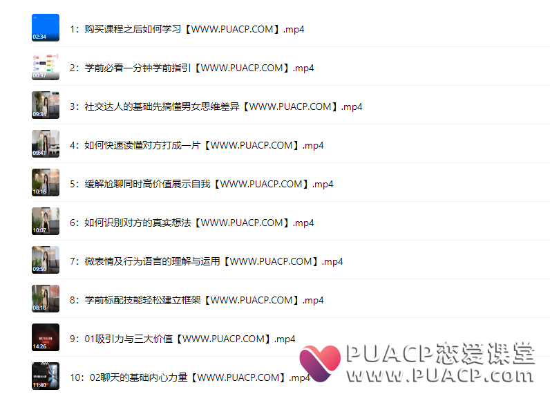 《社交能力提升课3.0》从0开始线上聊天+线下活动 – PUACP恋爱课堂