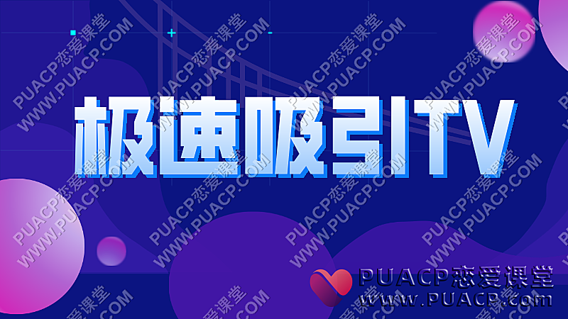 极速吸引TV《油管视频》 – PUACP恋爱课堂