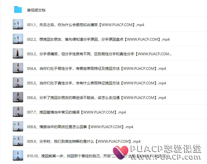 萱萱情感《高效挽回秘籍》 – PUACP恋爱课堂