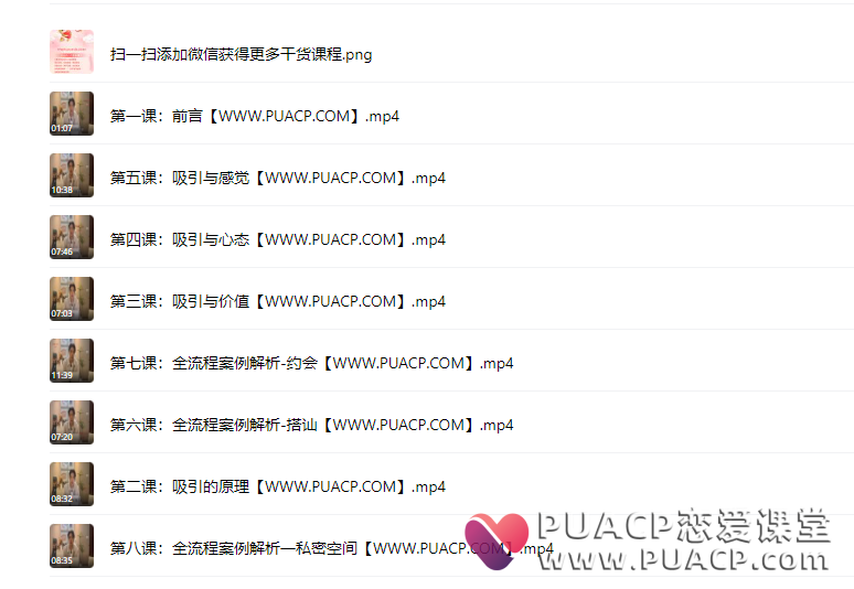 极速吸引《吸引课》让你成为1%的男人 – PUACP恋爱课堂