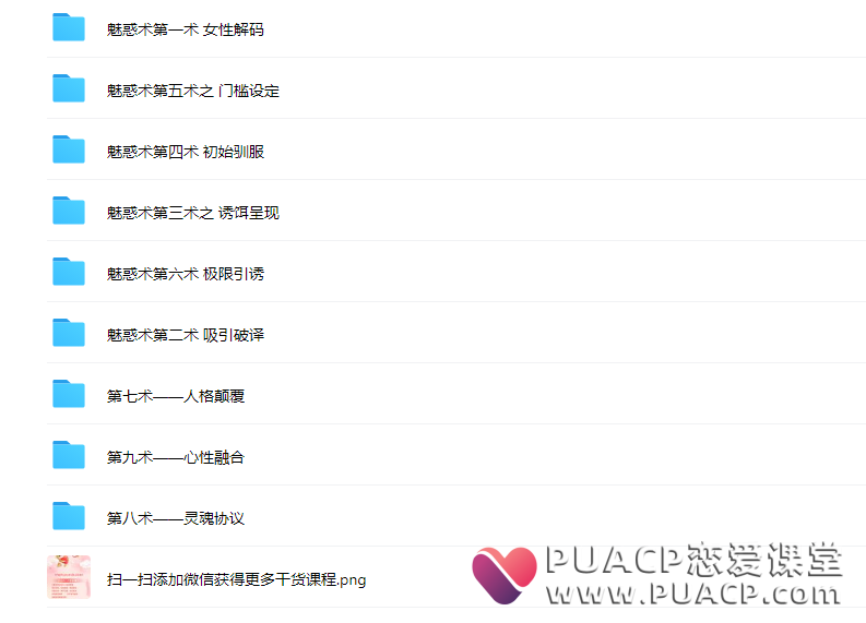 男魅情感《魅惑术》 – PUACP恋爱课堂